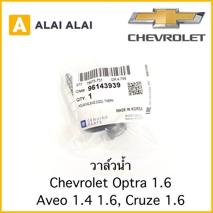 [ A029 ]วาล์วน้ำ Chevrolet Optra1.6, Aveo 1.4 1.6, Cruze 1.6 / 96143939 ...