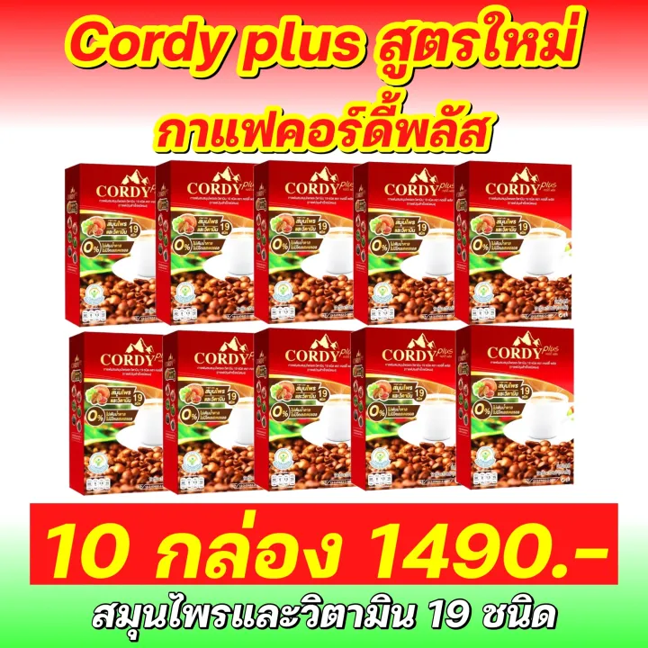 โฉมใหม่ กาแฟ Cordy Plus กาแฟคอดี้พลัส [10 ซอง/กล่อง] กาแฟอาจารย์วิโรจน์ บำรุงร่างกาย | Lazada.co.th