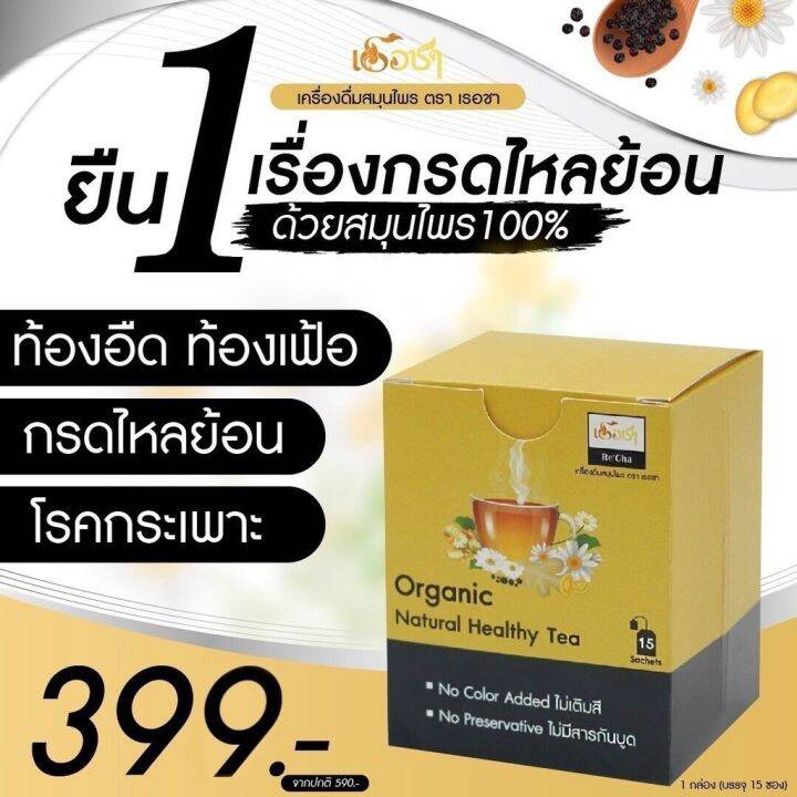 Re'Cha เรอชา ชากรดไหลย้อน 15 ซอง | Lazada.co.th