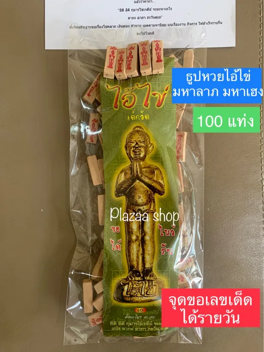 ธูปใบ้หวย ธูปขอหวย ธูปตัวเลข ธูปหวยไอ้ไข่ 100 แท่ง เลขชัดเจน 3 ตัวตรงๆ ...