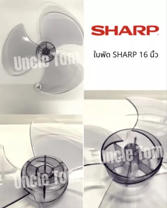 ใบพัดลมยี่ห้อ ชาร์ป SHARP 16 นิ้ว ใส เเพ็ค 2 ใบ อะไหล่พัดลม Uncle Tom ...