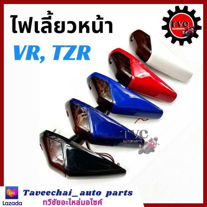 [YAMAHA] ไฟเลี้ยวหน้า VR150, TZR มี 5 สี (ซ้าย=ขวา) / 1 ดวง | Lazada.co.th