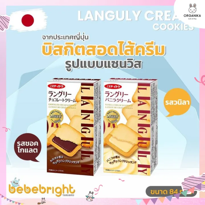 LANGULY บิสกิตสอดไส้ครีมรูปแบบแซนวิสยอดนิยม จากประเทศญี่ปุ่น รสชอคโกแลต ...