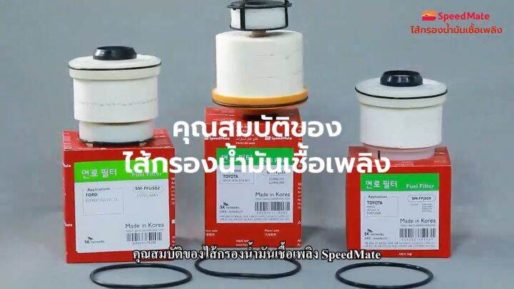 กรองน้ำมันเชื้อเพลิงดีเซล FORD RANGER TURBO 2.9 CC (1 ชิ้น)/SPEEDMATE ...