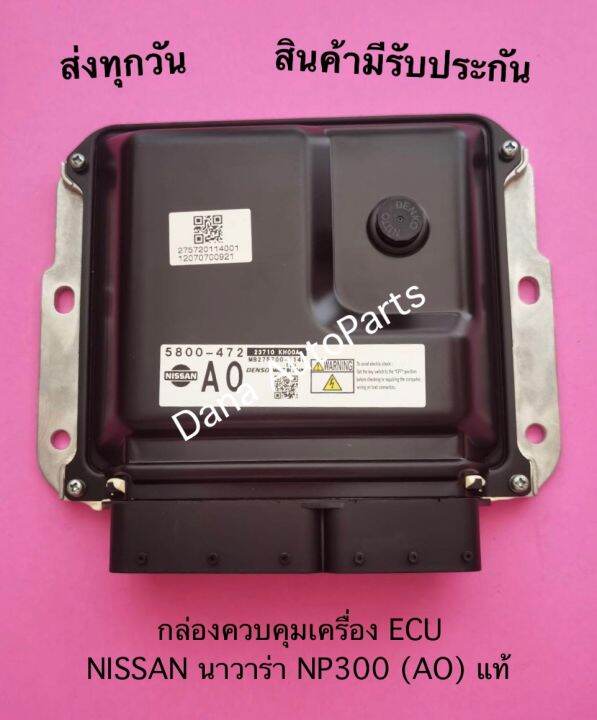 กล่องควบคุมเครื่อง ECU NISSAN นาวาร่า NP300 (AO) แท้ | Lazada.co.th
