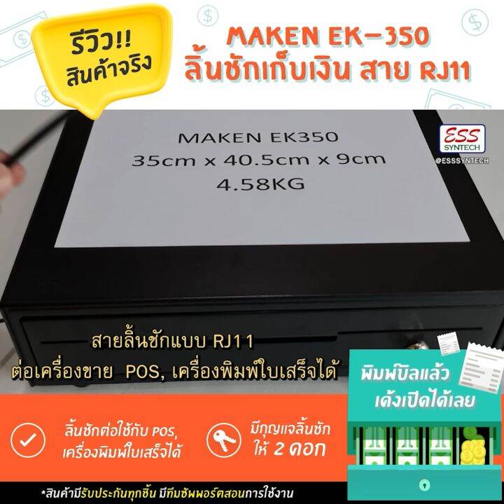 MAKEN EK-350 RJ11 ลิ้นชักเก็บเงิน Cash Drawer สำหรับเครื่องขายหน้าร้าน ...