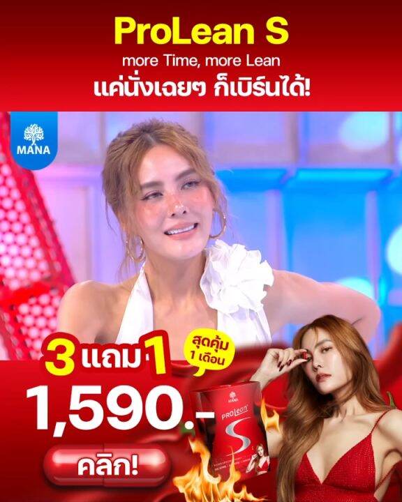 ส่งฟรี / ของแท้ / PROLEAN S MANA โปรลีน เอส มานา วิตามินเร่งเบิร์น ลีนไขมัน ลีนหุ่น เร่งเบิร์น ...