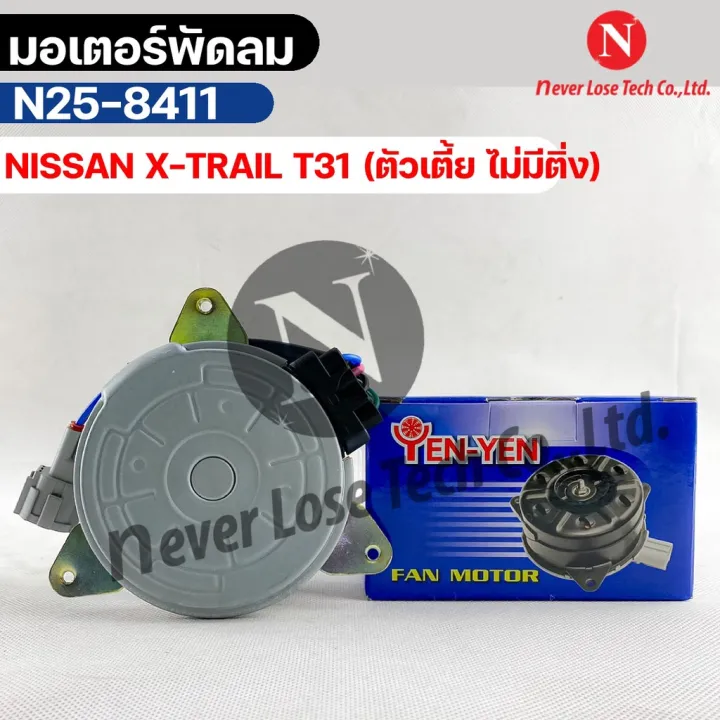(🔥พร้อมส่ง🔥) มอเตอร์พัดลม NISSAN X-TRAIL T31 (ตัวเตี้ย ไม่มีติ่ง) | Lazada.co.th