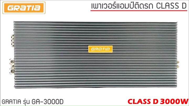 GRATIA รุ่น GA-3000D CLASS D 3000w. เพาเวอร์แอมป์ติดรถยนต์แรงๆ สีบรอนซ์เงิน เครื่องเสียงติด ...