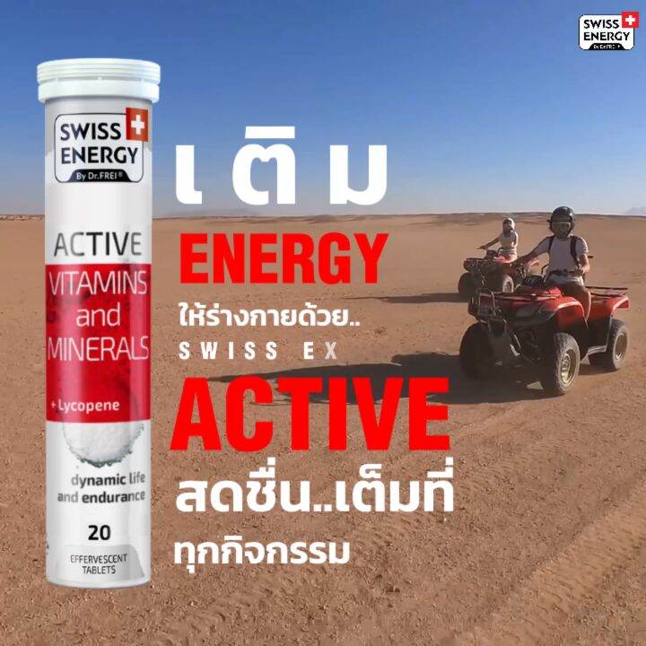 Swiss Energy Active Vitamins & Minerals + Lycopene สวิสเอเนอร์จี แอคทีฟ ...