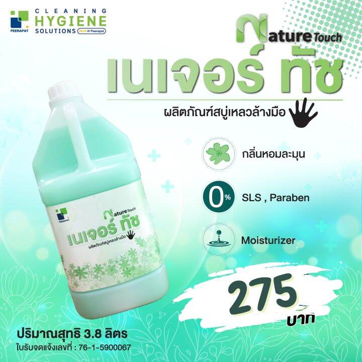 เนเจอร์ทัช / NATURE TOUCH สบู่เหลวล้างมือกลิ่นหอม 3.8 ลิตร | Lazada.co.th