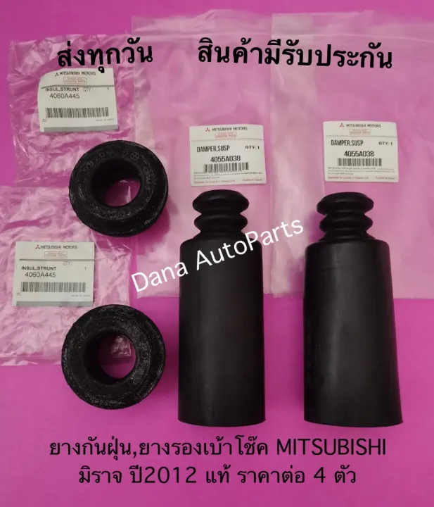 ยางกันฝุ่น,ยางรองเบ้าโช๊ค MITSUBISHI มิราจ ปี2012 แท้ ราคาต่อ 4 ตัว พา ...