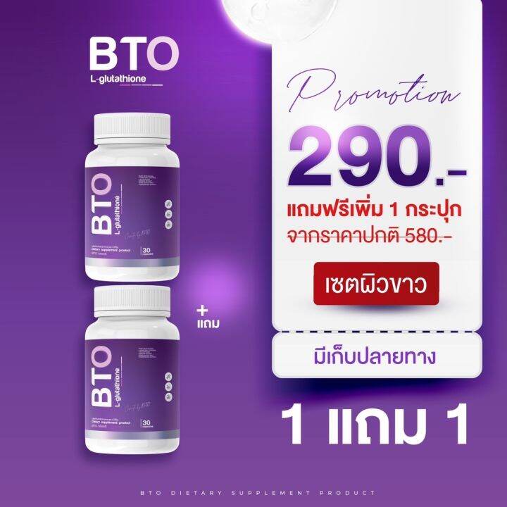 กลูต้า BTO (บีทีโอ) 🔥1 แถม 2 ส่งฟรี🔥 | กลูต้าไธโอน สารสกัดพรีเมี่ยม ...