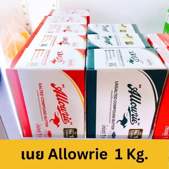 (SALE!!) เนย ตรา อลาวรี่ (Allowrie) 1 kg. | Lazada.co.th