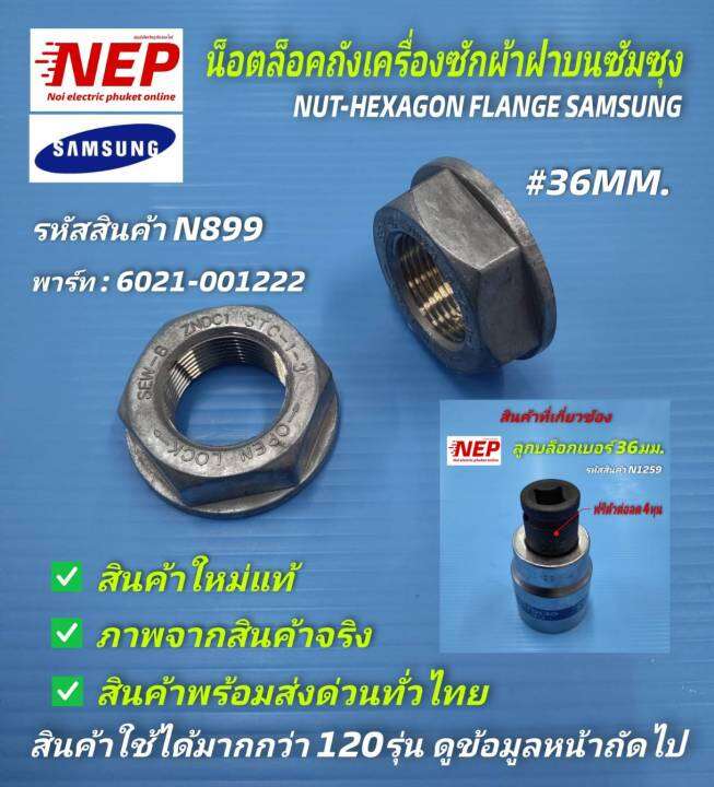 N899 แหวนล็อคถังซักซัมซุง,น็อตล็อคคอแกนซัมซุงแท้,น็อตเบอร์36ล็อคคลัช ...