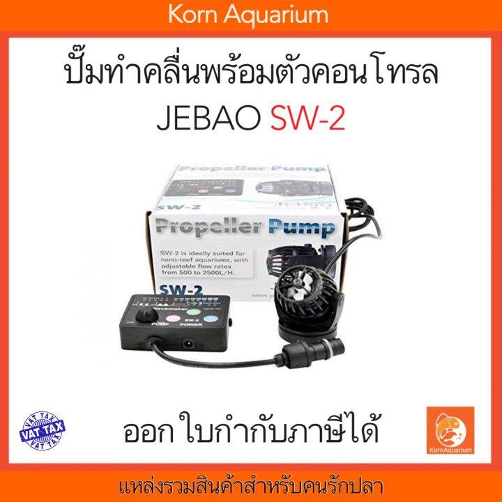 JEBAO SW 2 ปั๊มทำคลื่นตู้ปลาทะเล พร้อมตัวคอนโทรล ตัวทำคลื่น อุปกรณ์ปลาทะเล | Lazada.co.th