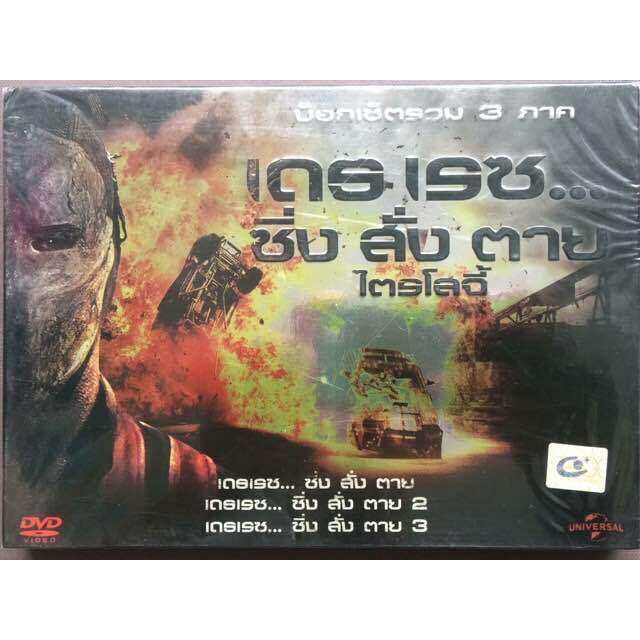 Death Race Triogy 3 Movie Box Set Dvd Thai Audio Only เดธ เรซ ซิ่ง