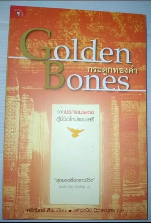 กระดูกทองคำ Golden Bones | Lazada.co.th