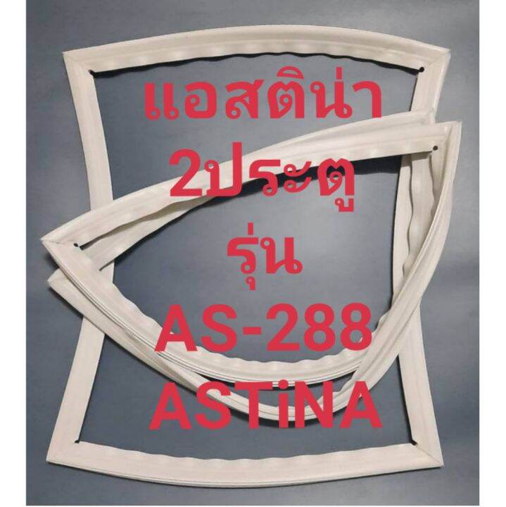 ขอบยางตู้เย็นASTiNAรุ่นAS-288(2ประตูแอสติน่า) ทางร้านจะมีช่างไว้คอย ...