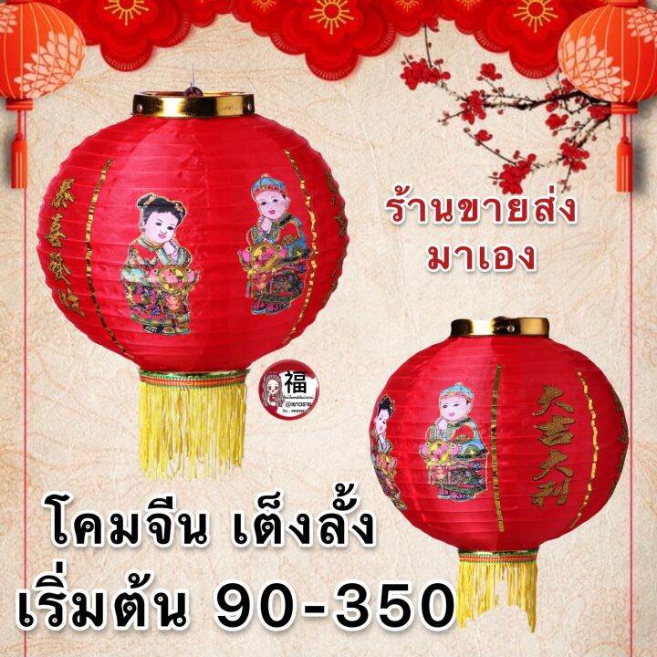 🏮🏮โคมเต็งลั้ง โคมตรุษจีน ลายเด็ก 8นิ้ว-24นิ้วโคมแดง ผ้ายืด ลายเด็กมงคล ...