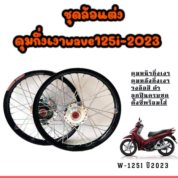 ชุดล้อ สีดำเวฟ125i ปี 2023ตรงรุ่น พร้อมใส่ wave125i 2023ตรงรุ่น ไฟหน้า ...