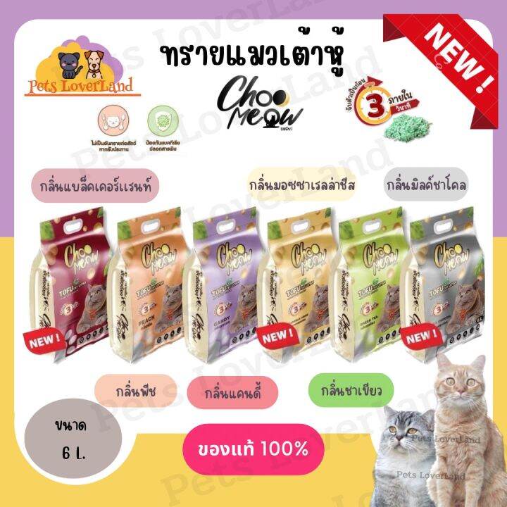 ทรายแมวเต้าหู้ Choo Meow สูตรใหม่!! ทรายแมว 6L. เก็บกลิ่นดี ไม่มีฝุ่น ...