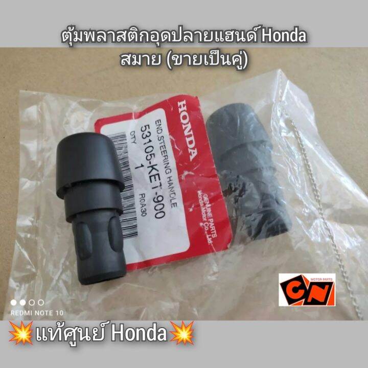 ตุ้มพลาสติกอุดปลายแฮนด์ Honda สมาย (ขายเป็นคู่) 💥อะไหล่แท้ศูนย์ Honda💥 ...