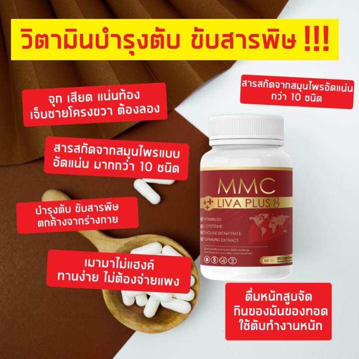 วิตามินบำรุงตับ เอ็มเอ็มซี ลิฟพลัส MMC Liv Plus (1กระปุก20แคปซูล ...