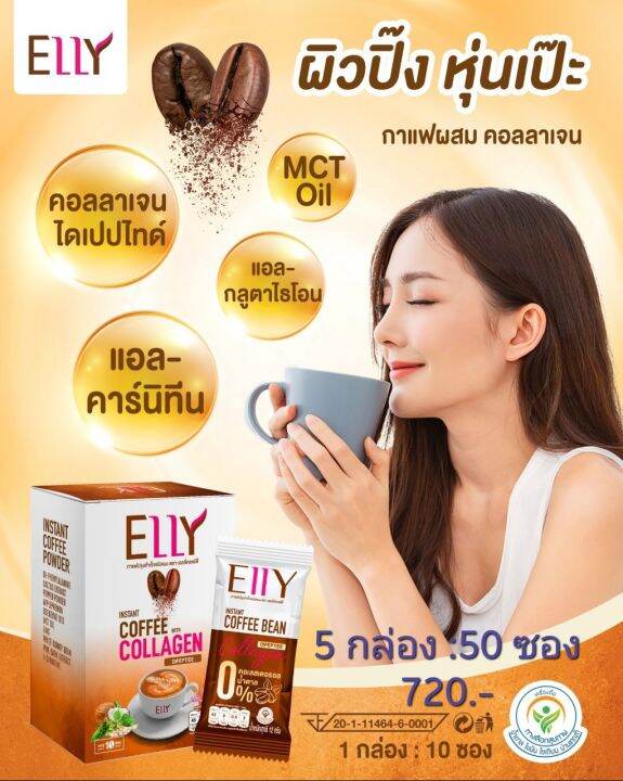 Elly Coffee เอลลี่ กาแฟผสมคอลลาเจน 5 กล่อง ( 50 ซอง ) | Lazada.co.th