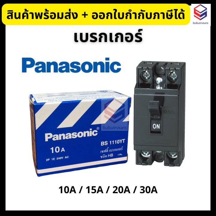 Panasonic เซฟตี้ เบรกเกอร์ พานาโซนิค 2P 10A/15A/20A/30A 240V Safety ...