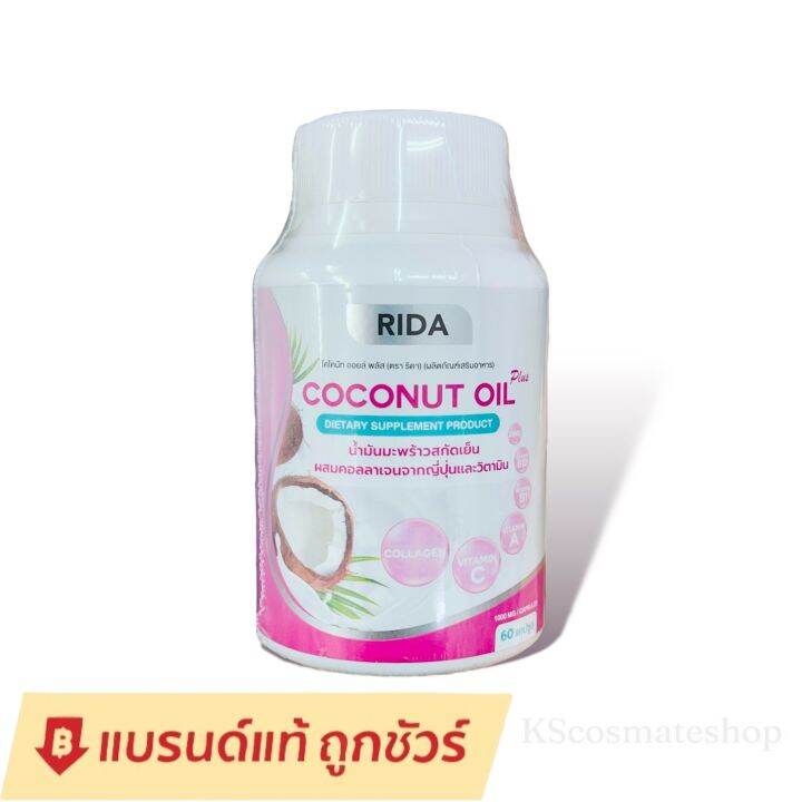 ริด้า นํ้ามันมะพร้าวสกัดเย็น Rida Coconut Oil (1กระปุก 60 แคปซูล ...