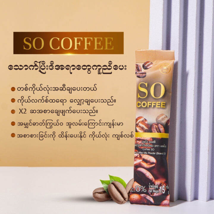 SO Coffee ☕အဆီကျကော်ဖီ နေ့တိုင်းသောက်ရင် အဆီကျဖို့အလွယ်လေးပါ ဝိတ်ခ ...