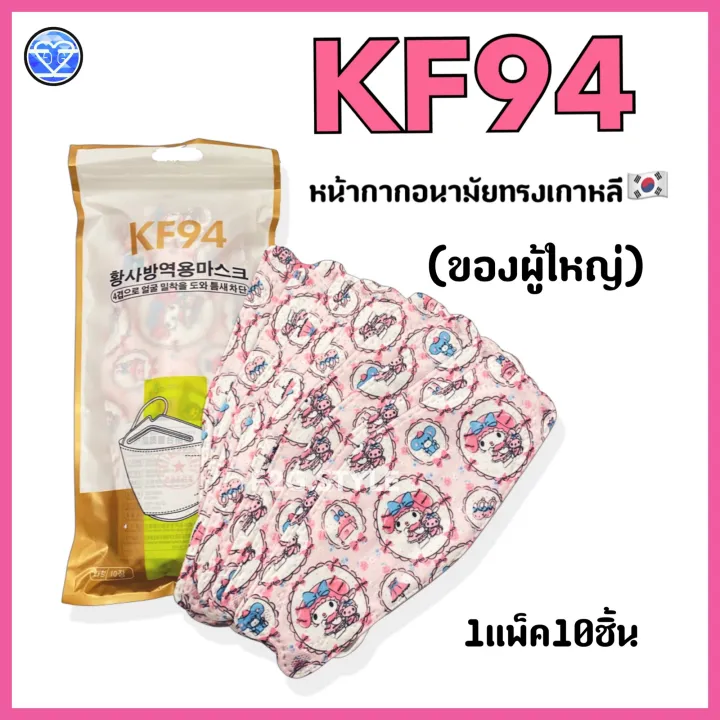 KF94 🎀 1แพ็ค10ชิ้น แมสผู้ใหญ่ หน้ากากอนามัยป้องกันฝุ่น แมสทรงเกาหลี แมส ...