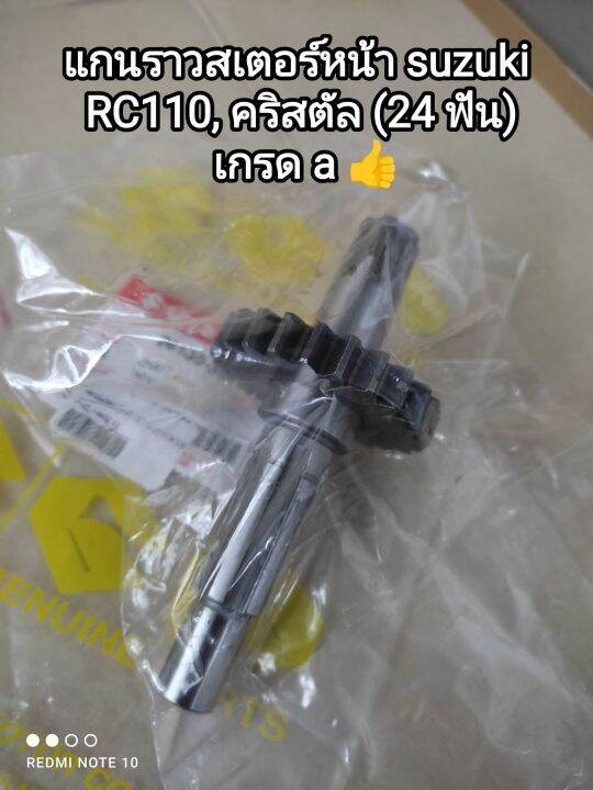 แกนราวสเตอร์หน้า suzuki RC110, คริสตัล (24 ฟัน) เกรด a 24130-35410 ...