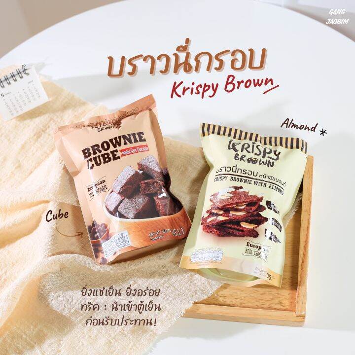 บราวนี่กรอบ krispy brown & Recoco | Lazada.co.th
