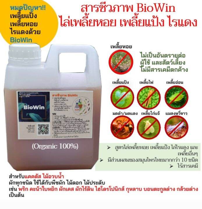 🔻สารชีวภาพ BioWin (Organic 100%)🔺 ไร้สารเคมี ‼️สูตรไล่เพลี้ยหอย เพลี้ย ...