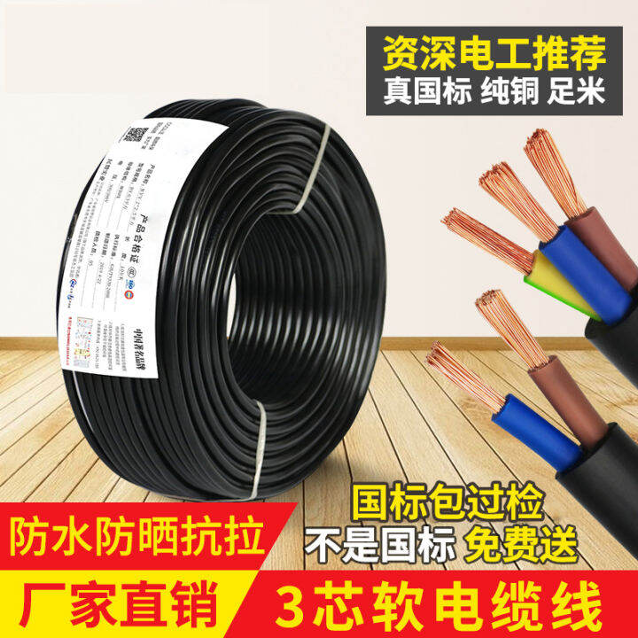 National Standard Pure Copper Core 3-Core Wire Flexible Cord 1 Square ...
