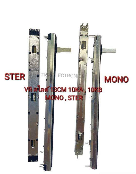 สไลด์วอลลุ่มสไลด์VRสไลด์ 10KA,10KB MONO, STER 3ขา2-1,6ขา4-2 13cm แกนยาว ...