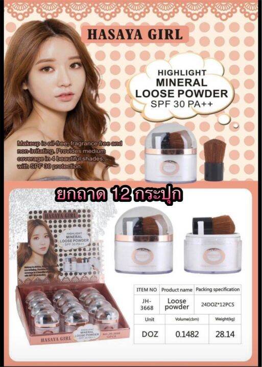 Hasaya Girl Highlight loose powder 12 กระปุก | Lazada.co.th