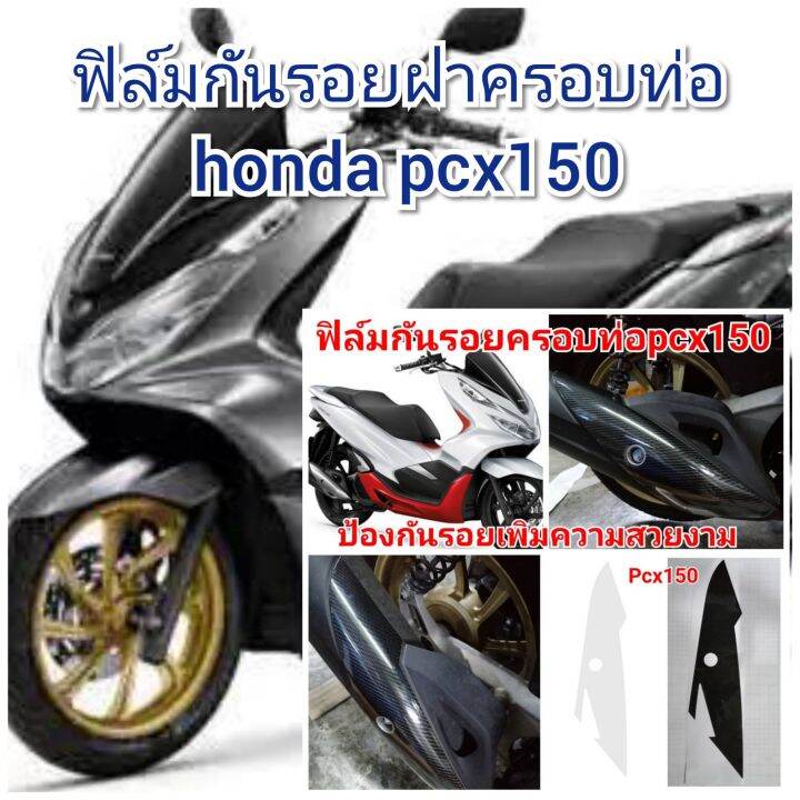 ฟิล์มกันรอยฝาครอบท่อ honda pcx150 คุณสมบัติ ป้องกันรอยขีดข่วน เพิ่มความ ...