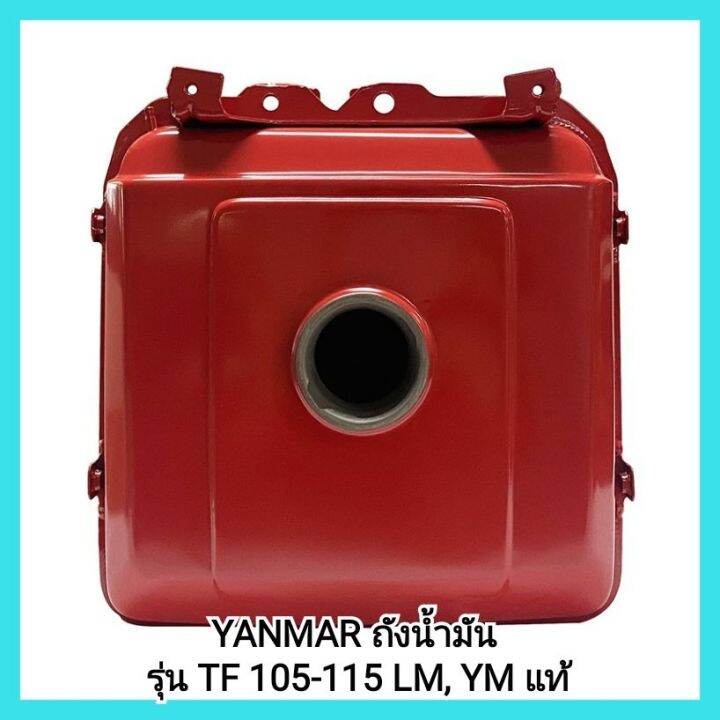 อะไหล่แท้ YANMAR ถังน้ำมัน รุ่น TF 105-115 LM, YM แท้ ถังน้ำมัน ...
