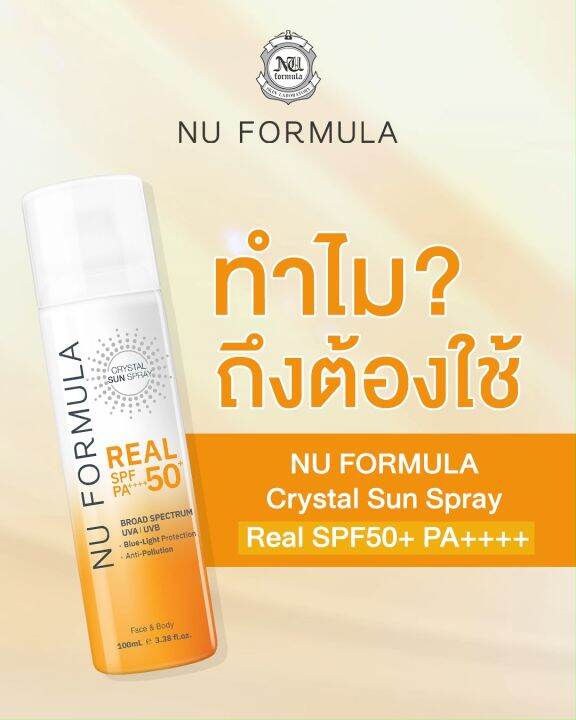 Nu Formula Crystal Sun Spray Real SPF50+ PA++++ 100ml. สเปรย์กันแดด นู ...