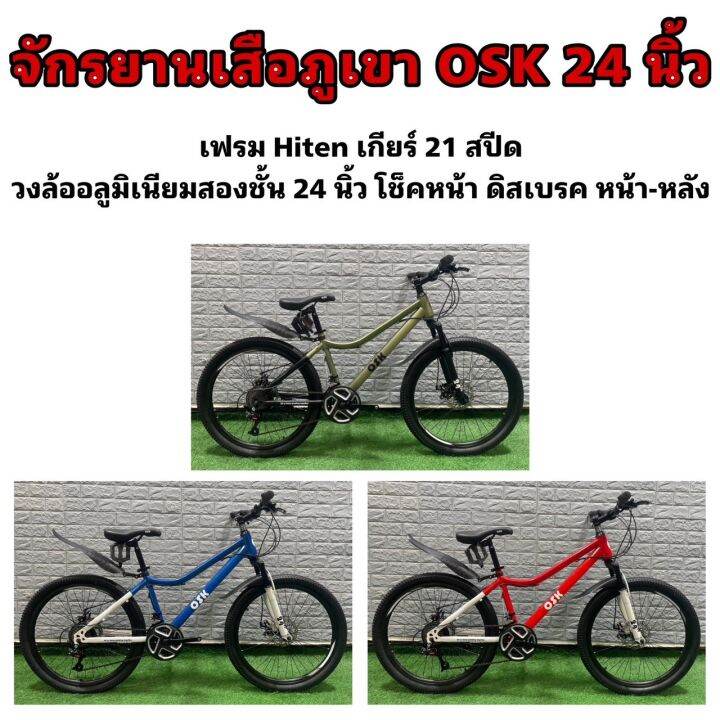 จักรยานเสือภูเขา OSK 24 นิ้ว | Lazada.co.th