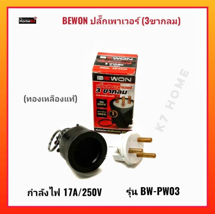 BEWON ปลั๊กเพาเวอร์ 3ขากลม 16A/250V รุ่น BW-PW03 ทองเหลืองแท้100% นำกระแสไฟฟ้าได้ดี ตัวปลั๊กหุ้ม ...