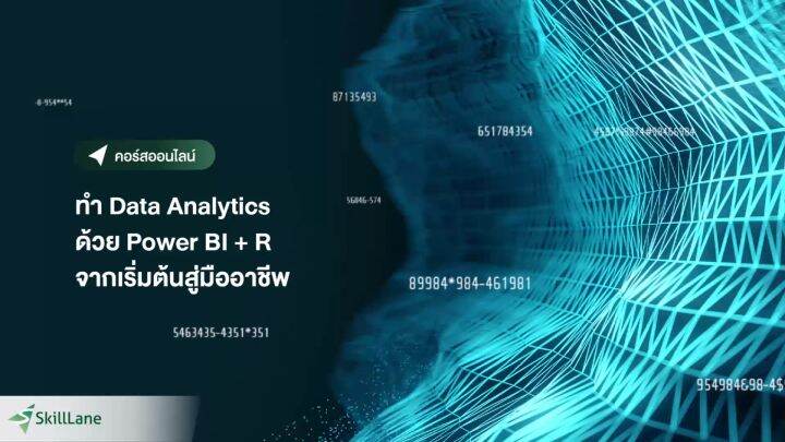 ทำ Data Analytics ด้วย Power BI + R จากเริ่มต้นสู่มืออาชีพ | คอร์ส ...