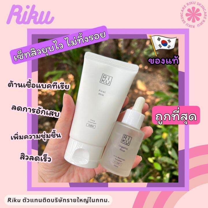RIKU 🌈Riku Set โฟมนมเกาหลี+บูสเตอร์ข้าวเกาหลี ซื้อคู่ถูกกว่า พร้อมส่ง ...