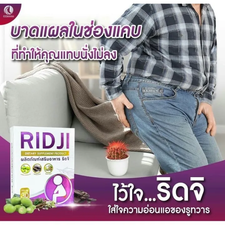 ริดจิ Ridji ผลิตภัณฑ์เสริมอาหารดูแลเรื่องริดสีดวงทวาร 1กล่อง30แคปซูล ...