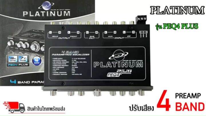 ปรีแอมป์รถ PREAMP ยี่ห้อ PLATINUM รุ่น PEQ4 PLUS ปรีปรับเสียง 4 แบนด์ ...