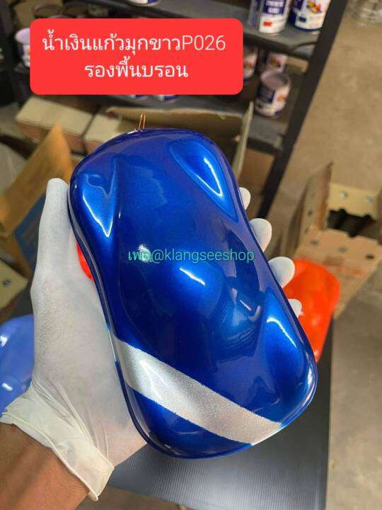 สีพ่นรถยนต์ 2k น้ำเงินแก้วมุกขาว P026 ใช้รองพื้น บรอน มี3 ขนาด พ่นได้ ...