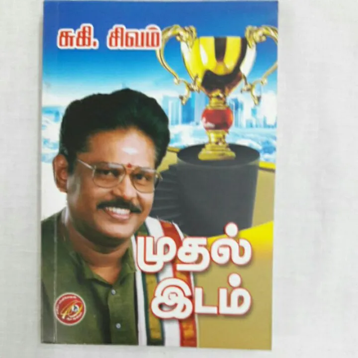 Suki Shivam - Muthal Edam Tamil Book | Lazada